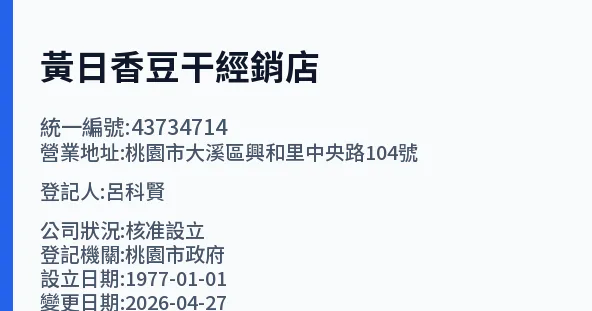 黃日香豆干經銷店的照片-統編 43734714(桃園市) 公司登記資料與營業項目詳細圖表