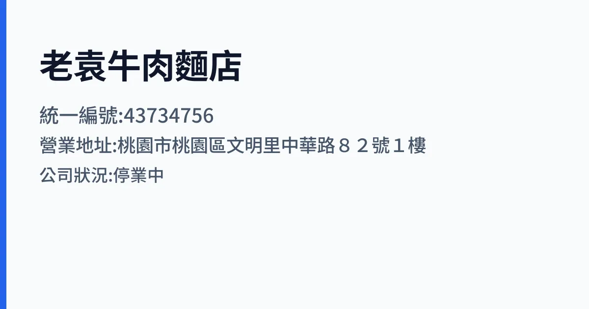 老袁牛肉麵店 - 統編 43734756(桃園市) 公司登記資料與營業項目詳細圖表
