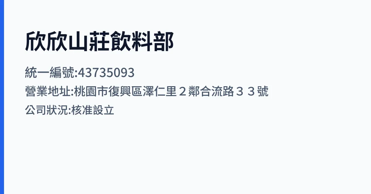 欣欣山莊飲料部 - 統編 43735093(桃園市) 公司登記資料與營業項目詳細圖表