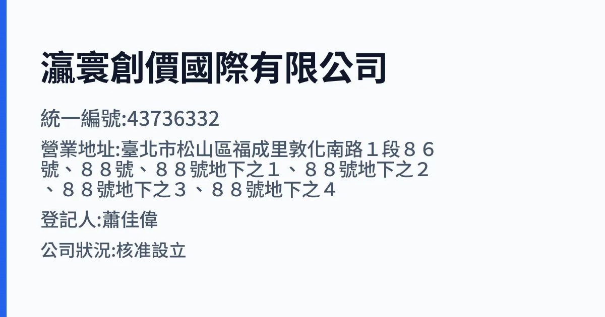 灜寰創價國際有限公司 - 統編 43736332(臺北市) 公司登記資料與營業項目詳細圖表