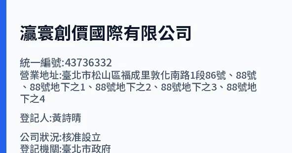灜寰創價國際有限公司的照片-統編 43736332(臺北市) 公司登記資料與營業項目詳細圖表