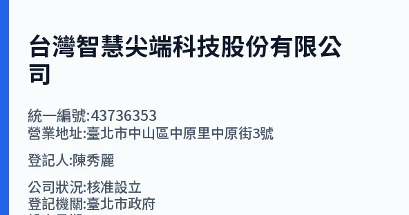 台灣智慧尖端科技股份有限公司的照片-統編 43736353(臺北市) 公司登記資料與營業項目詳細圖表