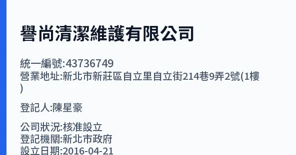 譽尚清潔維護有限公司的照片-統編 43736749(新北市) 公司登記資料與營業項目詳細圖表
