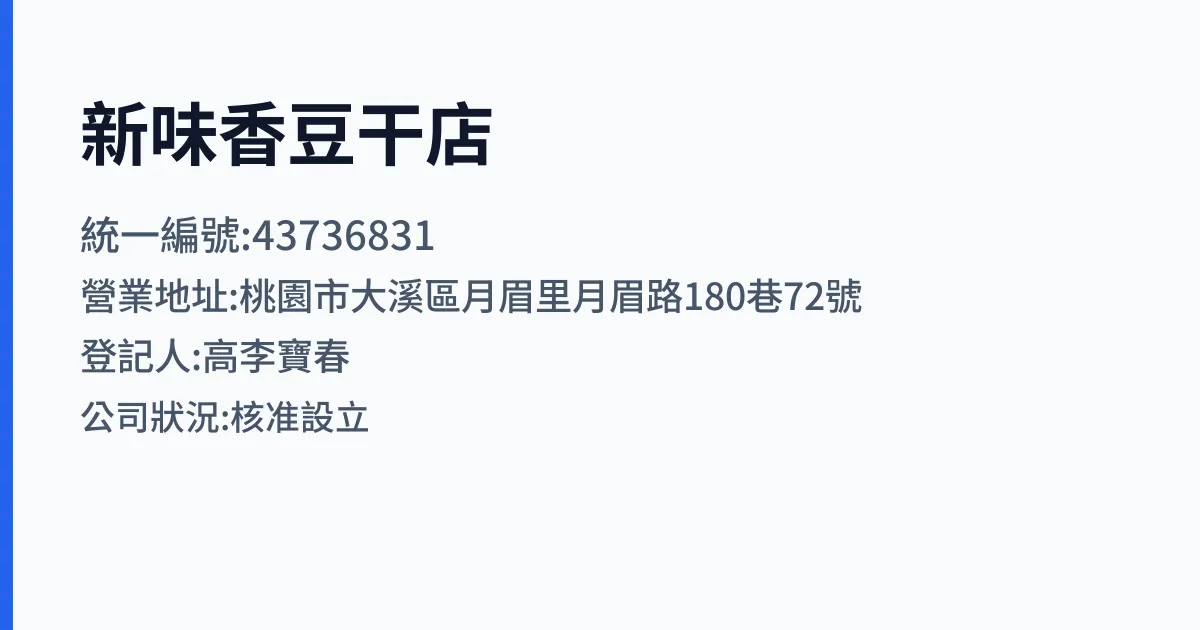新味香豆干店 - 統編 43736831(桃園市) 公司登記資料與營業項目詳細圖表