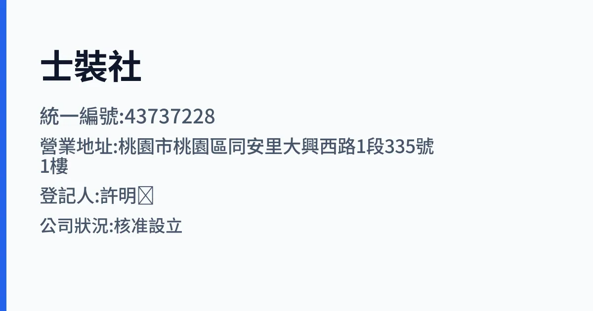 士裝社 - 統編 43737228（桃園市） 公司登記資料與營業項目詳細圖表