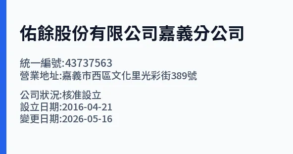 佑餘股份有限公司嘉義分公司的照片-統編 43737563(嘉義市) 公司登記資料與營業項目詳細圖表