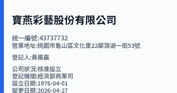 寶燕彩藝股份有限公司的照片-統編 43737732(桃園市) 公司登記資料與營業項目詳細圖表