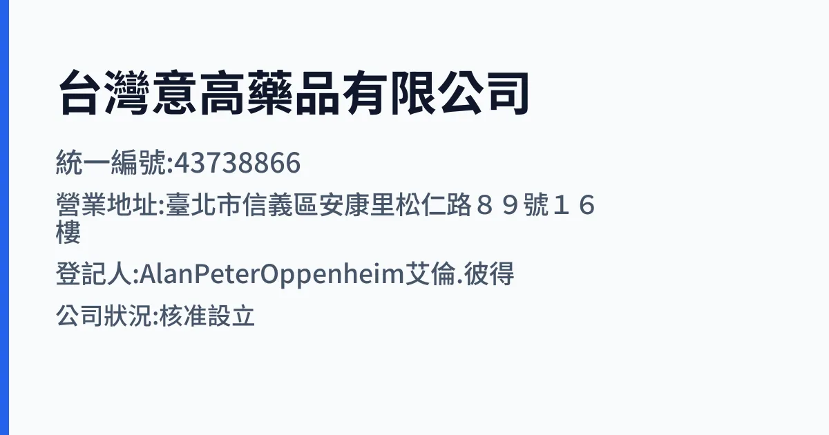 台灣意高藥品有限公司 - 統編 43738866(臺北市) 公司登記資料與營業項目詳細圖表