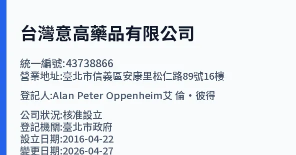 台灣意高藥品有限公司的照片-統編 43738866(臺北市) 公司登記資料與營業項目詳細圖表