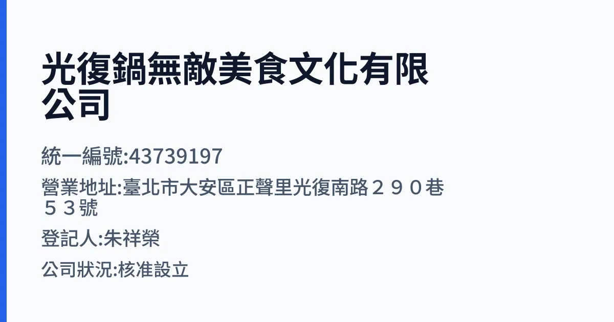 光復鍋無敵美食文化有限公司 - 統編 43739197(臺北市) 公司登記資料與營業項目詳細圖表