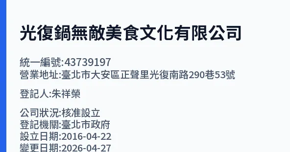 光復鍋無敵美食文化有限公司的照片-統編 43739197(臺北市) 公司登記資料與營業項目詳細圖表
