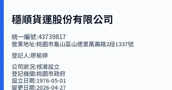 穩順貨運股份有限公司的照片-統編 43739817(桃園市) 公司登記資料與營業項目詳細圖表