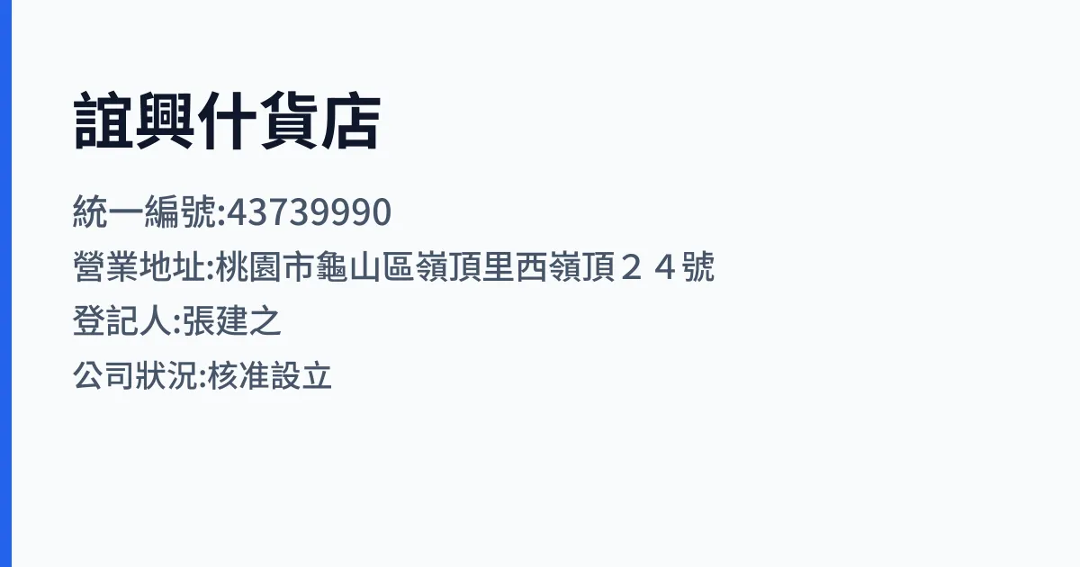 誼興什貨店 - 統編 43739990(桃園市) 公司登記資料與營業項目詳細圖表