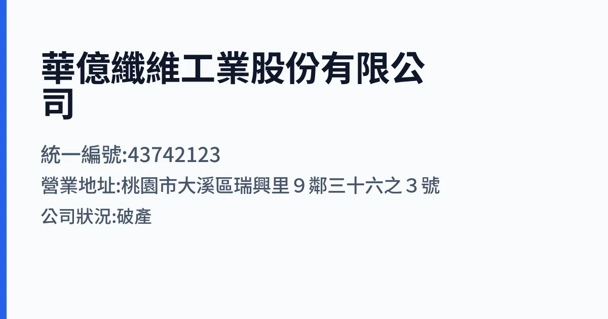 華億纖維工業股份有限公司 - 統編 43742123(桃園市) 公司登記資料與營業項目詳細圖表