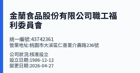 金蘭食品股份有限公司職工福利委員會的照片-統編 43742361(桃園市) 公司登記資料與營業項目詳細圖表