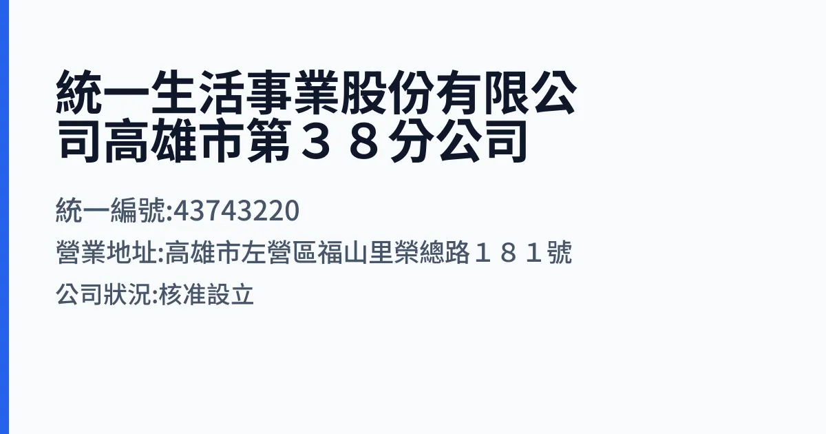 統一生活事業股份有限公司高雄市第38分公司 - 統編 43743220(高雄市) 公司登記資料與營業項目詳細圖表
