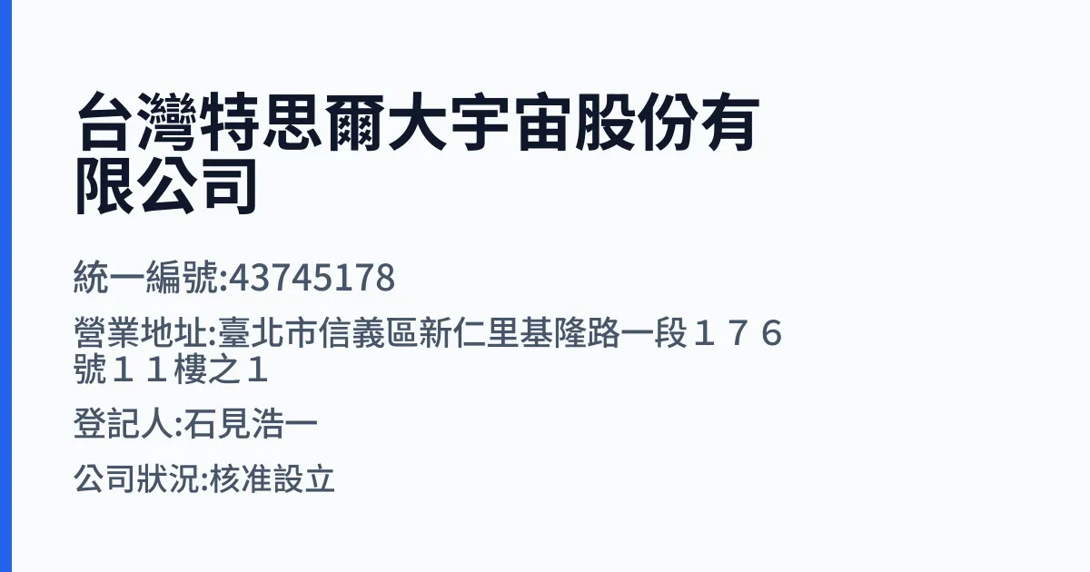 台灣特思爾大宇宙股份有限公司 - 統編 43745178(臺北市) 公司登記資料與營業項目詳細圖表