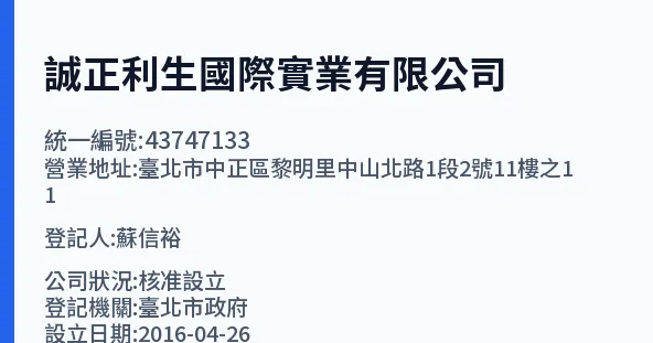 誠正利生國際實業有限公司的照片-統編 43747133(臺北市) 公司登記資料與營業項目詳細圖表