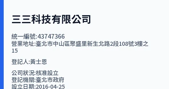 三三科技有限公司的照片-統編 43747366(臺北市) 公司登記資料與營業項目詳細圖表
