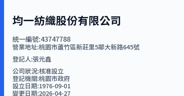 均一紡織股份有限公司的照片-統編 43747788(桃園市) 公司登記資料與營業項目詳細圖表
