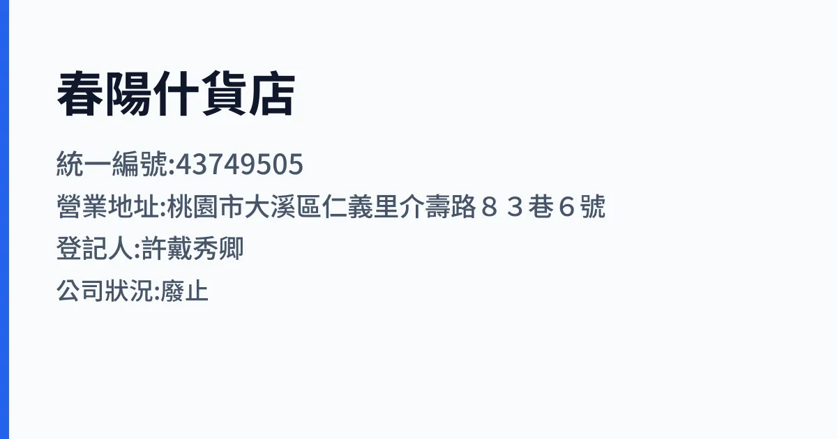 春陽什貨店 - 統編 43749505(桃園市) 公司登記資料與營業項目詳細圖表