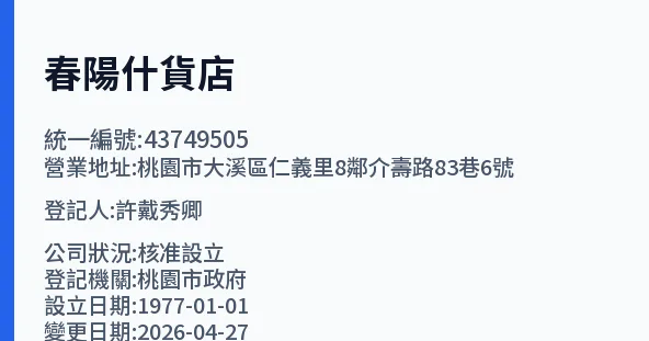春陽什貨店的照片-統編 43749505(桃園市) 公司登記資料與營業項目詳細圖表