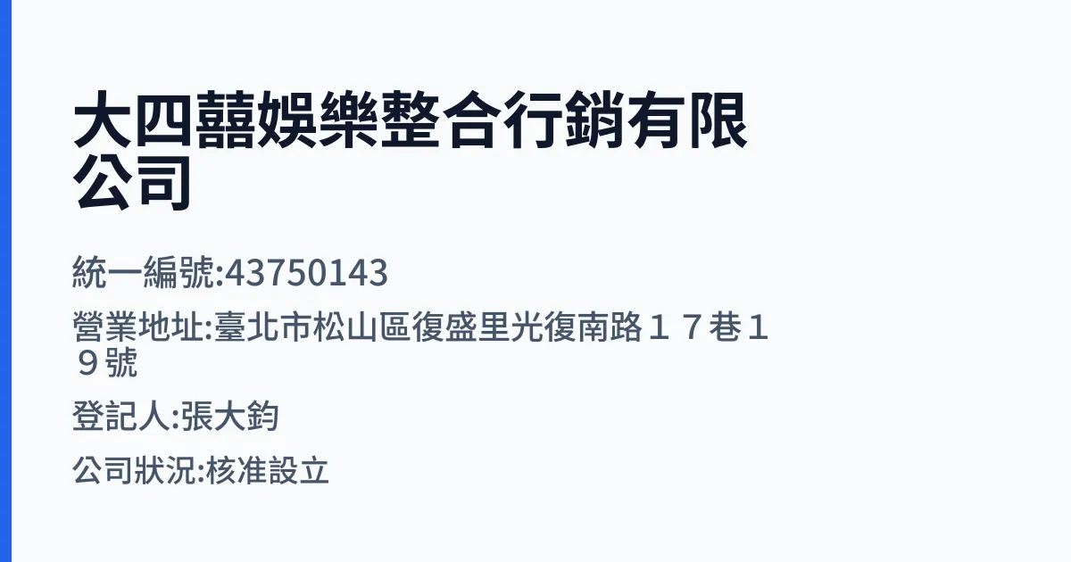 大四囍娛樂整合行銷有限公司 - 統編 43750143(臺北市) 公司登記資料與營業項目詳細圖表