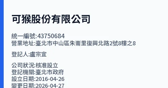 可猴股份有限公司的照片-統編 43750684(臺北市) 公司登記資料與營業項目詳細圖表