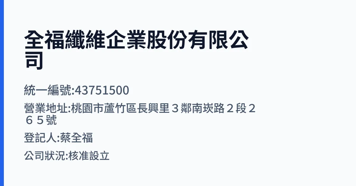 全福纖維企業股份有限公司 - 統編 43751500(桃園市) 公司登記資料與營業項目詳細圖表