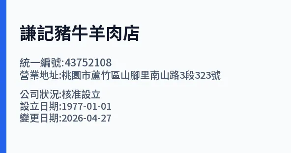 謙記豬牛羊肉店的照片-統編 43752108(桃園市) 公司登記資料與營業項目詳細圖表
