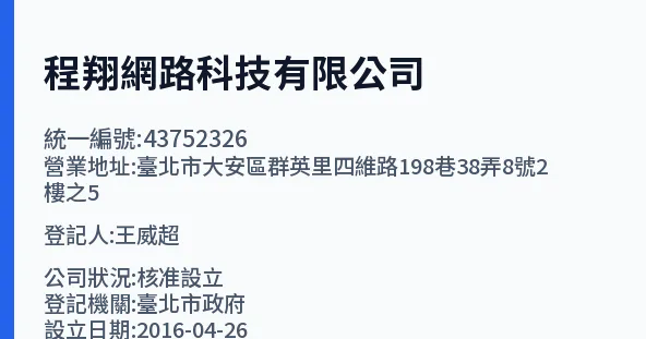 程翔網路科技有限公司的照片-統編 43752326(臺北市) 公司登記資料與營業項目詳細圖表