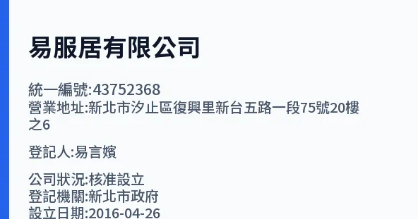 易服居有限公司的照片-統編 43752368(新北市) 公司登記資料與營業項目詳細圖表