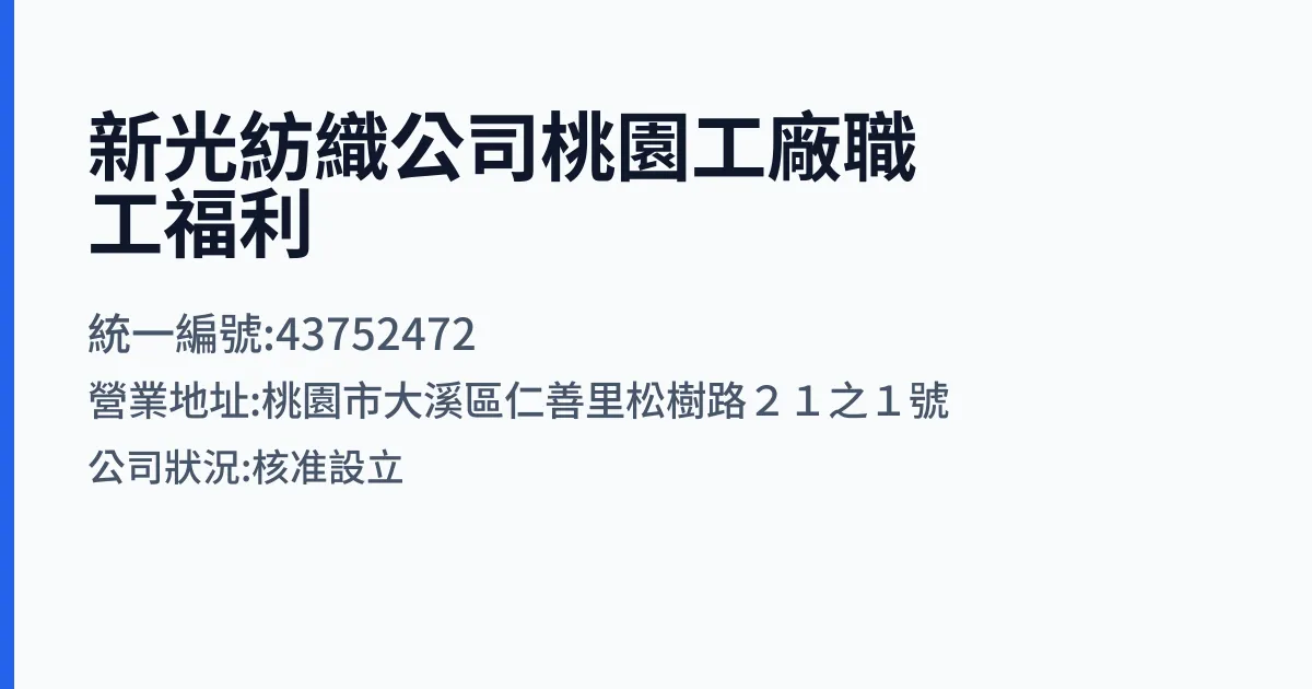 新光紡織公司桃園工廠職工福利 - 統編 43752472(桃園市) 公司登記資料與營業項目詳細圖表