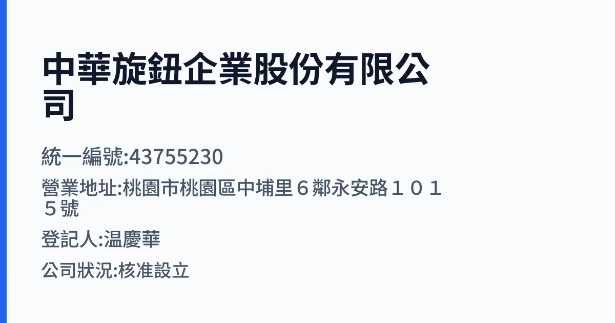 中華旋鈕企業股份有限公司 - 統編 43755230(桃園市) 公司登記資料與營業項目詳細圖表