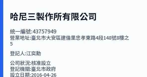 哈尼三製作所有限公司的照片-統編 43757949(臺北市) 公司登記資料與營業項目詳細圖表
