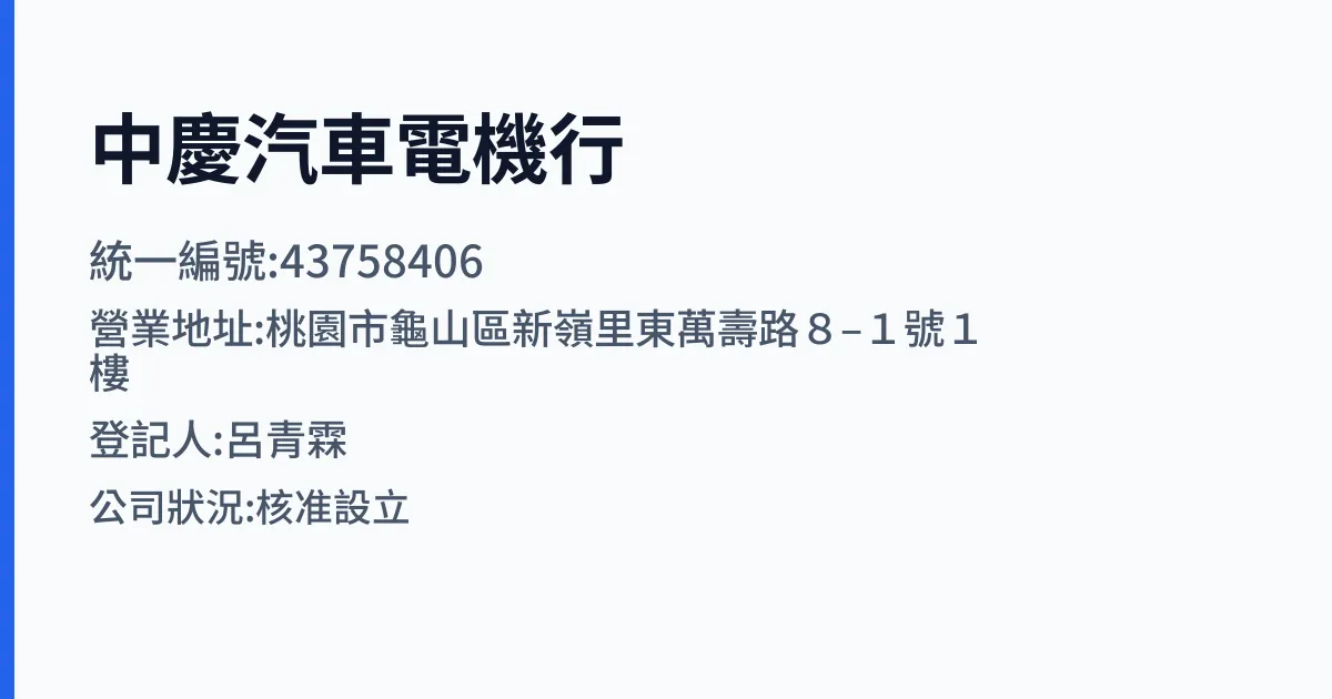 中慶汽車電機行 - 統編 43758406(桃園市) 公司登記資料與營業項目詳細圖表