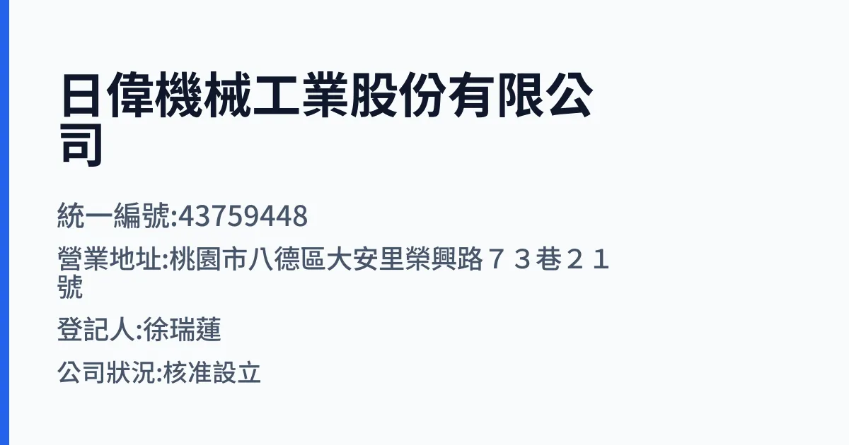 日偉機械工業股份有限公司 - 統編 43759448(桃園市) 公司登記資料與營業項目詳細圖表
