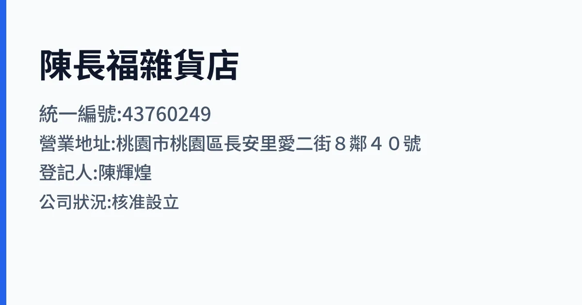 陳長福雜貨店 - 統編 43760249（桃園市） 公司登記資料與營業項目詳細圖表