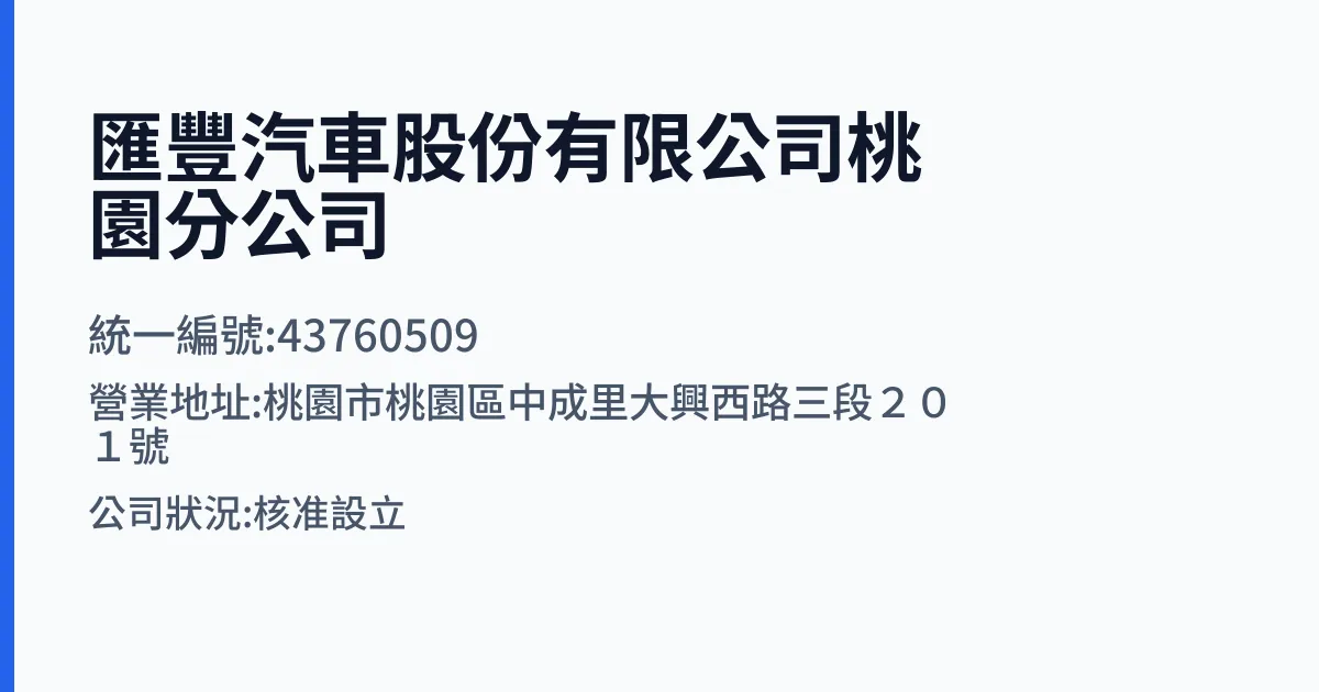 匯豐汽車股份有限公司桃園分公司 - 統編 43760509(桃園市) 公司登記資料與營業項目詳細圖表