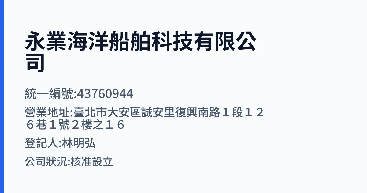 永業海洋船舶科技有限公司 - 統編 43760944(臺北市) 公司登記資料與營業項目詳細圖表
