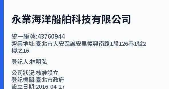 永業海洋船舶科技有限公司的照片-統編 43760944(臺北市) 公司登記資料與營業項目詳細圖表