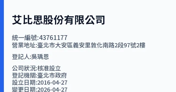 艾比思股份有限公司的照片-統編 43761177(臺北市) 公司登記資料與營業項目詳細圖表