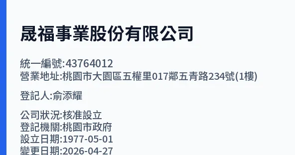 晟福事業股份有限公司的照片-統編 43764012(桃園市) 公司登記資料與營業項目詳細圖表