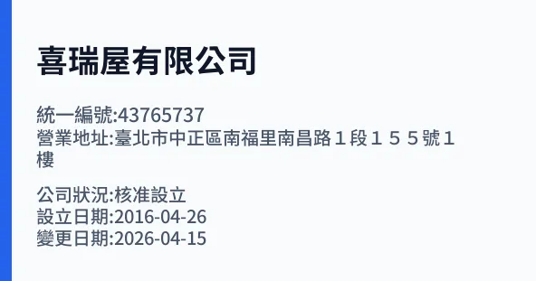 喜瑞屋有限公司的照片-統編 43765737(臺北市) 公司登記資料與營業項目詳細圖表