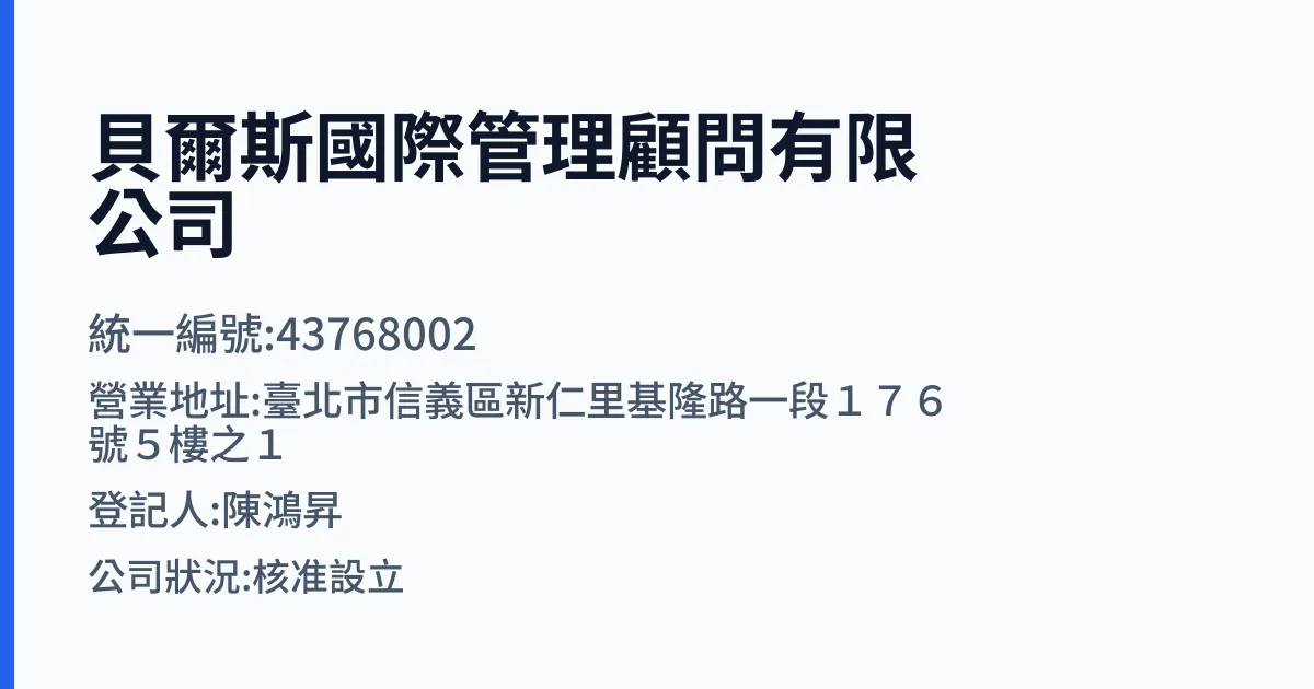 貝爾斯國際管理顧問有限公司 - 統編 43768002(臺北市) 公司登記資料與營業項目詳細圖表