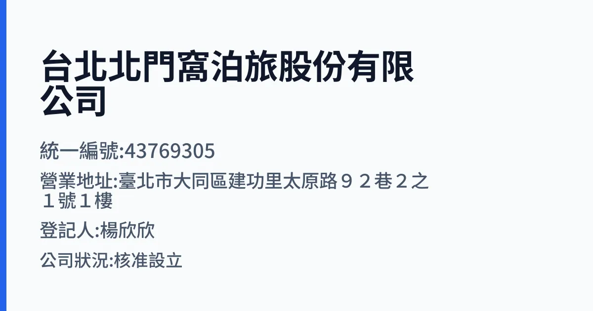 台北北門窩泊旅股份有限公司 - 統編 43769305(臺北市) 公司登記資料與營業項目詳細圖表