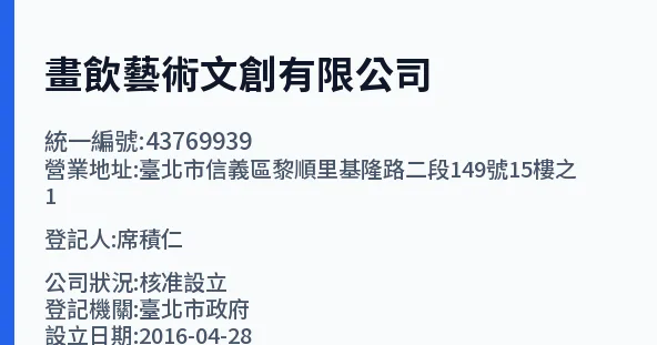 畫飲藝術文創有限公司的照片-統編 43769939(臺北市) 公司登記資料與營業項目詳細圖表