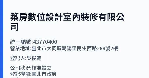 築房數位設計室內裝修有限公司的照片-統編 43770400(臺北市) 公司登記資料與營業項目詳細圖表