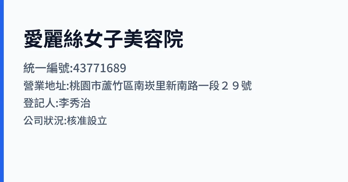 愛麗絲女子美容院 - 統編 43771689(桃園市) 公司登記資料與營業項目詳細圖表