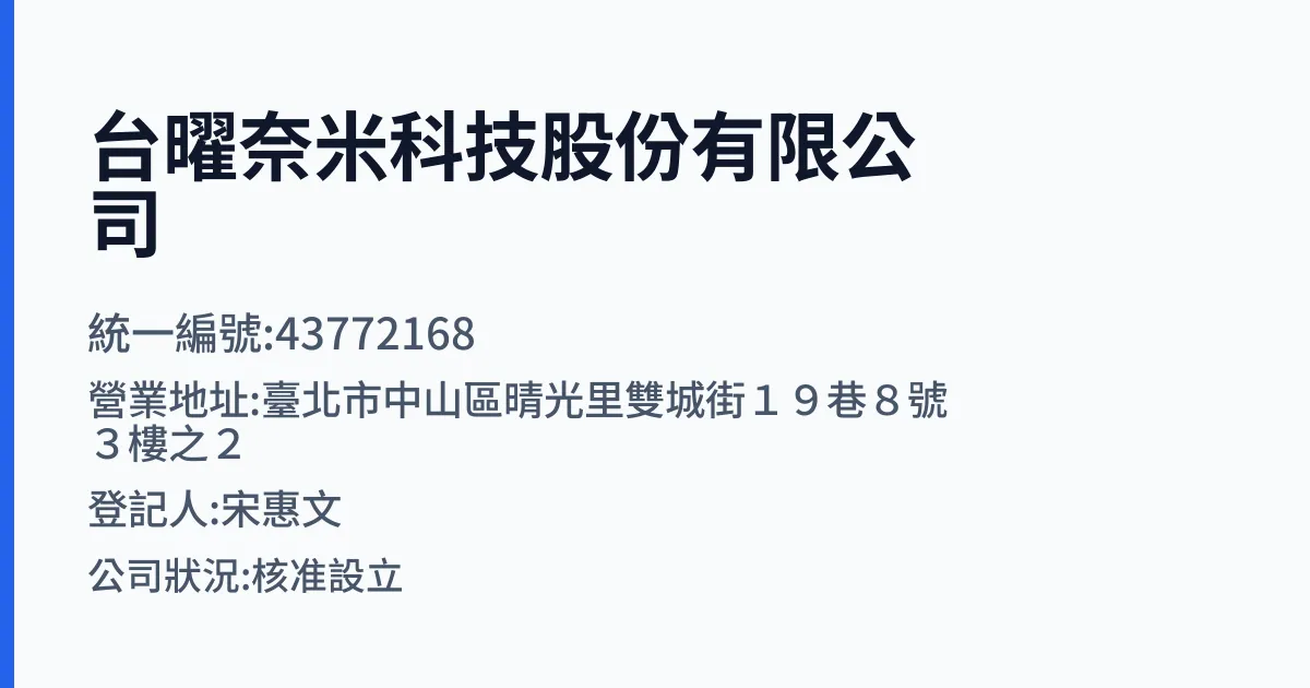 台曜奈米科技股份有限公司 - 統編 43772168(臺北市) 公司登記資料與營業項目詳細圖表